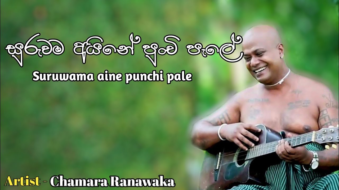 Suruwama aine Punchi Pale(සුරුවම අයිනේ පුංචි පැලේ) | Chamara Ranawaka ...