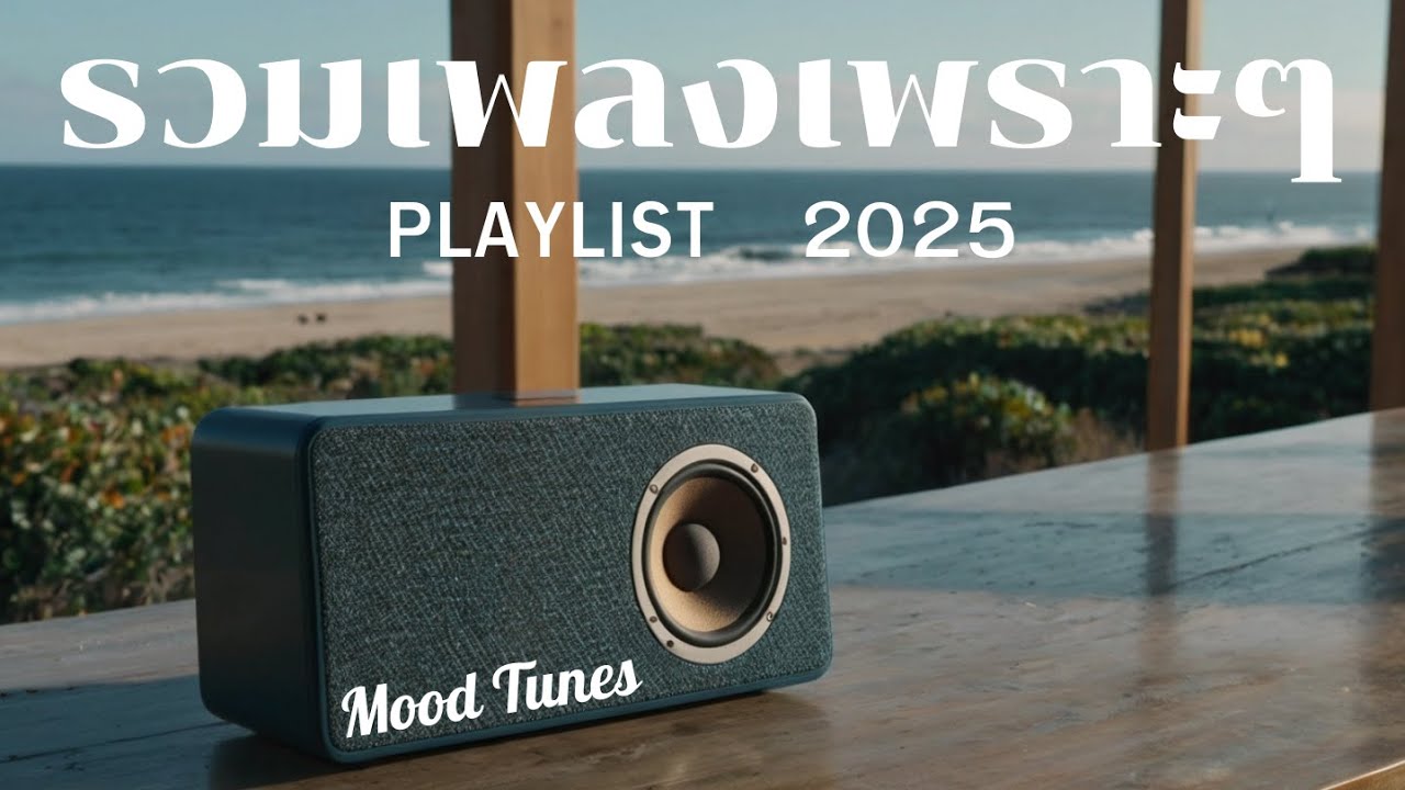 รวมเพลงเพราะๆ vlo1 - Mood Tunes - YouTube