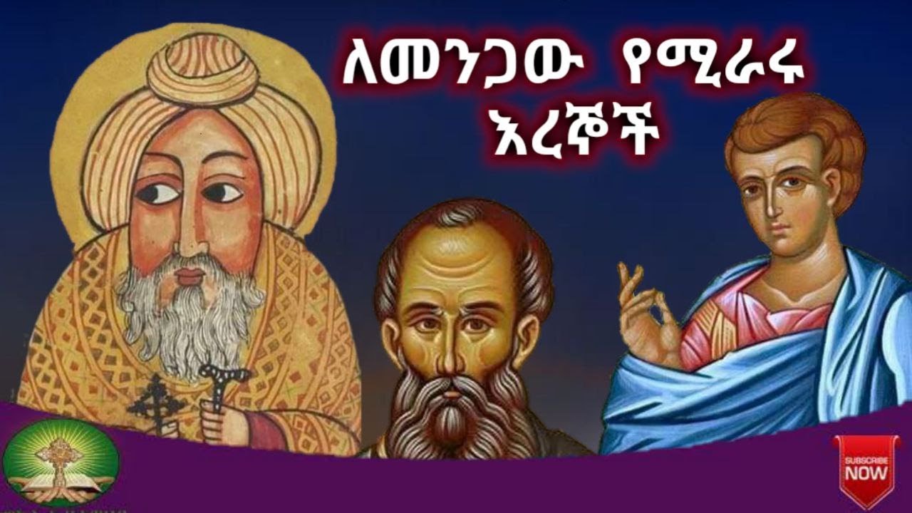 ለመንጋው የሚራሩ እረኞች Youtube