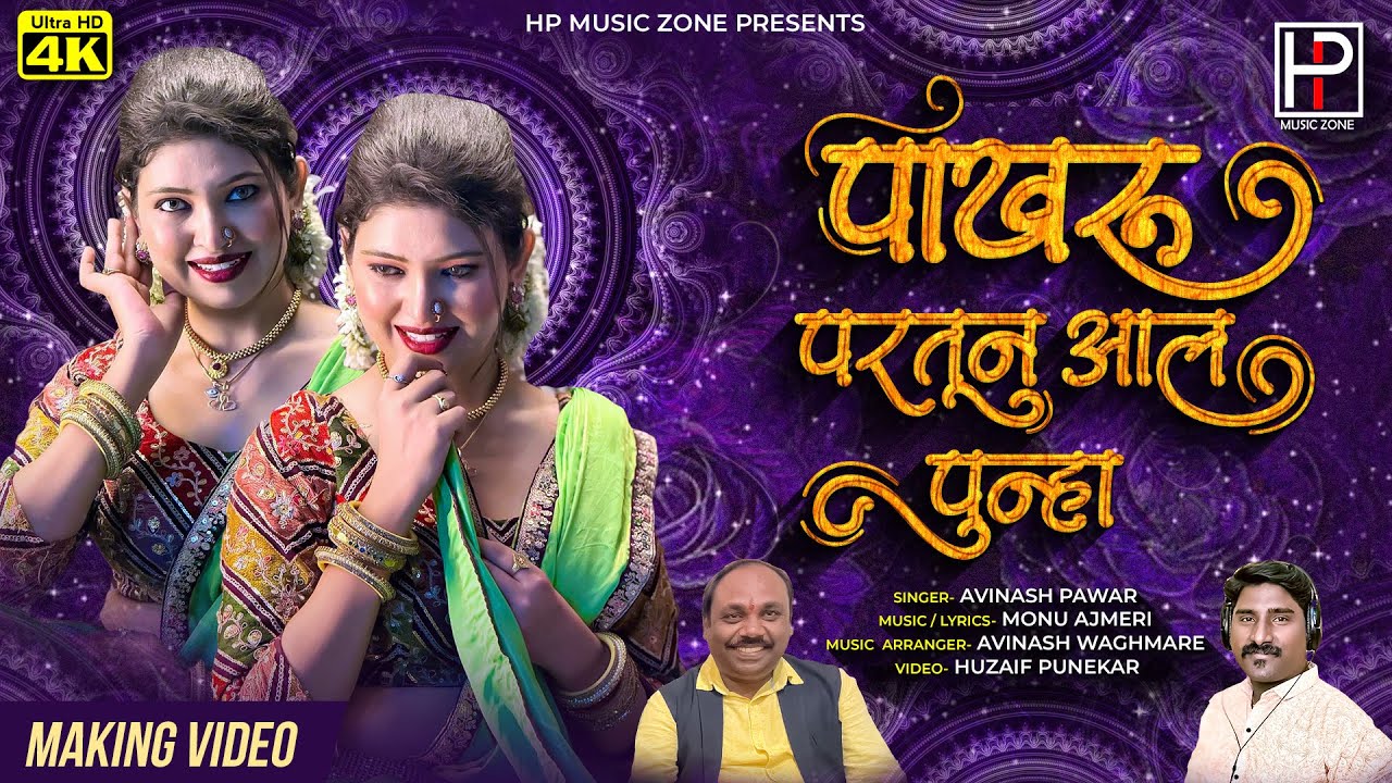 Pakhru Partun Aal Punha Video | न्हवता केला मी गुन्हा | पाखरू परतून आल ...