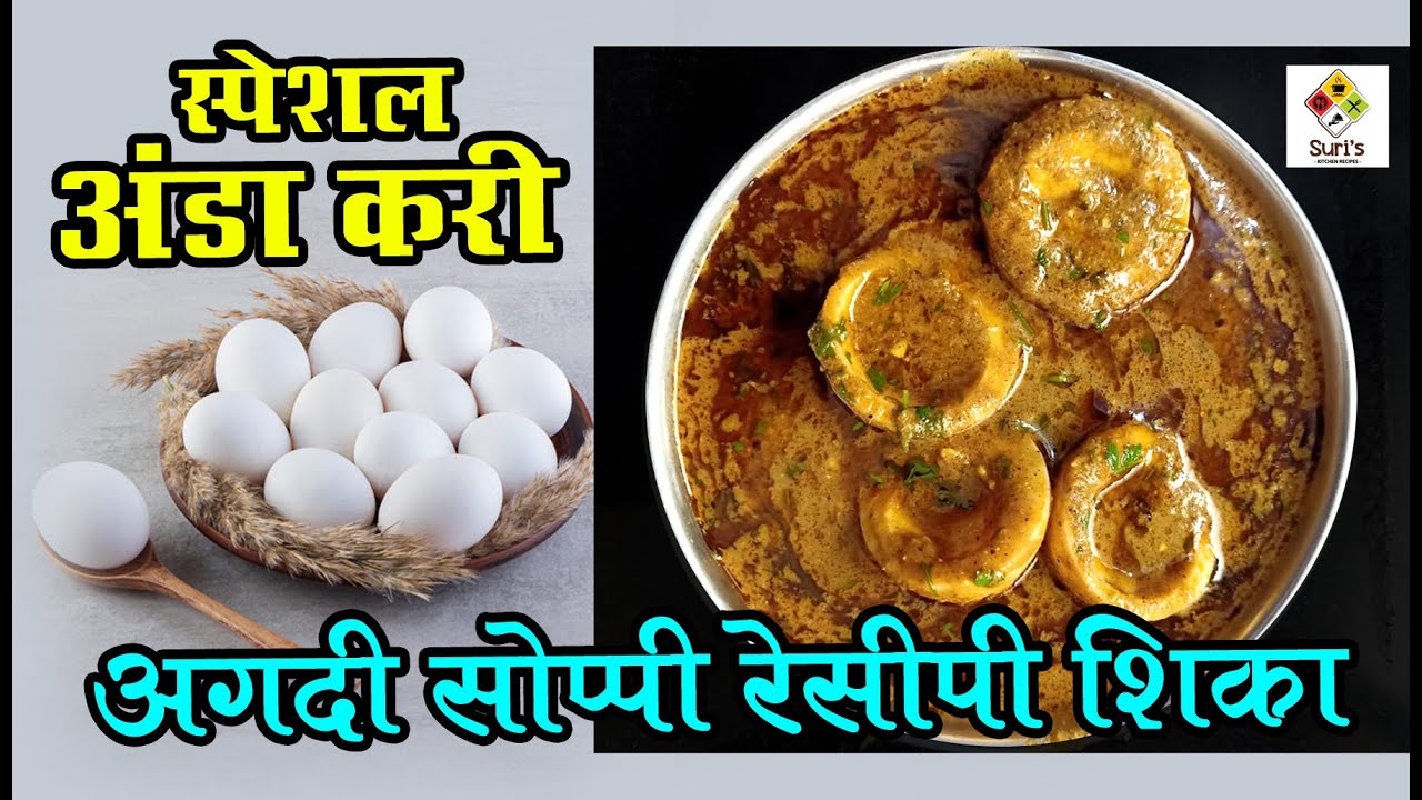 anda kari recipe | अंडा करी बनाने का तरीका | anda recipe - YouTube