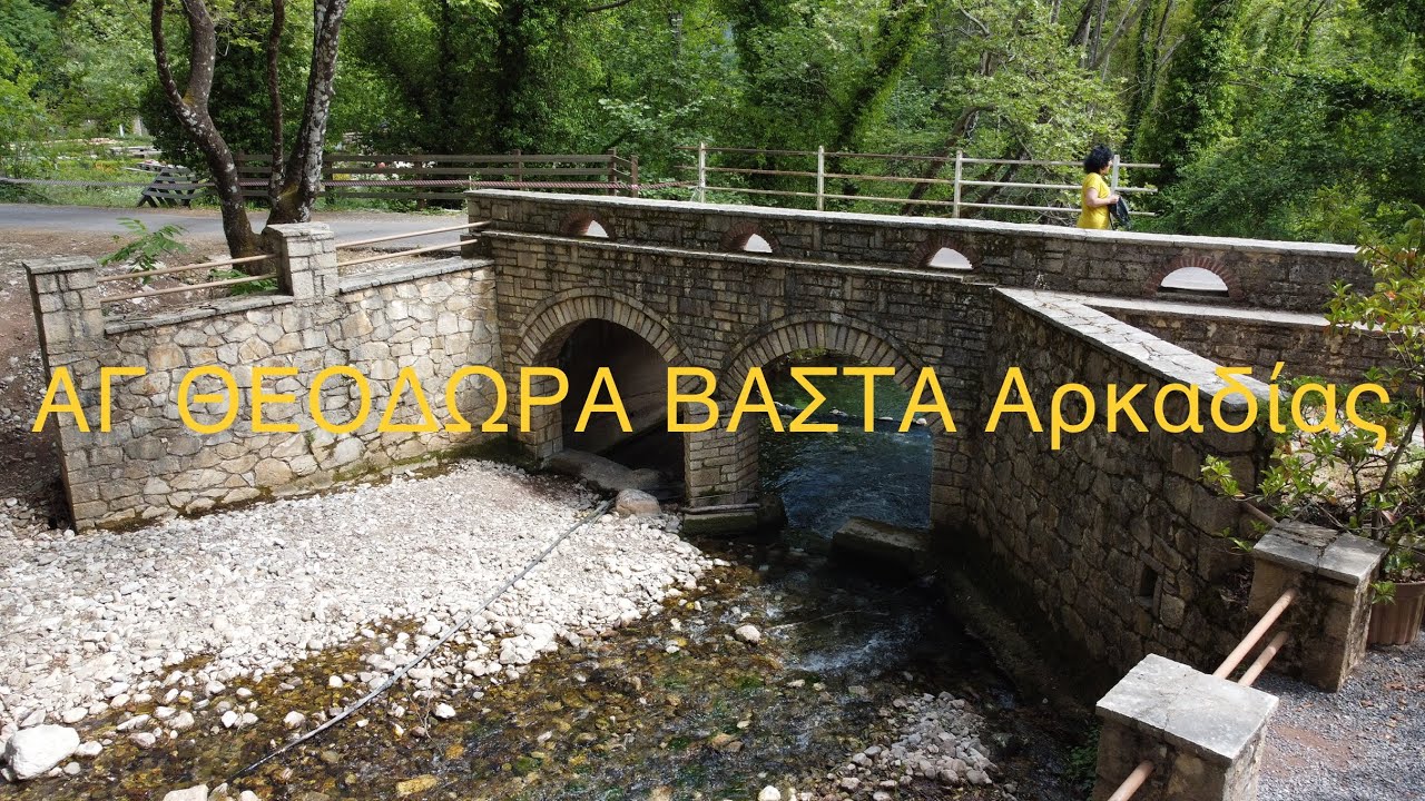 ΚΑΛΑΜΑΤΑ -ΑΓ ΘΕΟΔΩΡΑ ΒΑΣΤΑ ΑΡΚΑΔΙΑΣ/ ROAD TRIP - YouTube