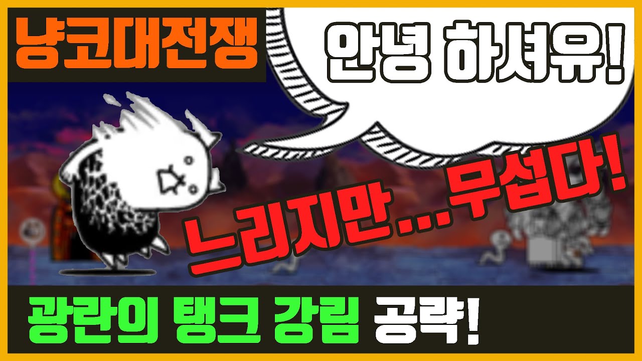【냥코 대전쟁】광란의 탱크 강림 공략 인사는 잘해야 해 멀리서 Youtube