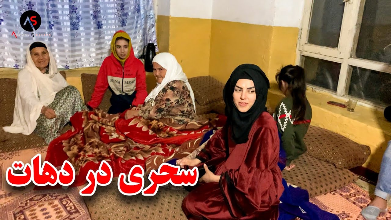 دومین سحری با فامیل مریم و بی بی جان در دهات و اتفاقات جالب 😂 Youtube