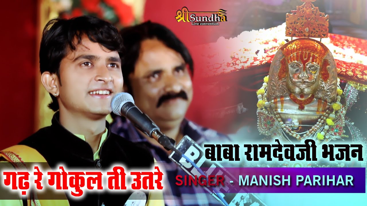 गड रे गोकुल ती उतरे गवारण #Manish Parihar | Live Bala बाबा रामदेव जी ...