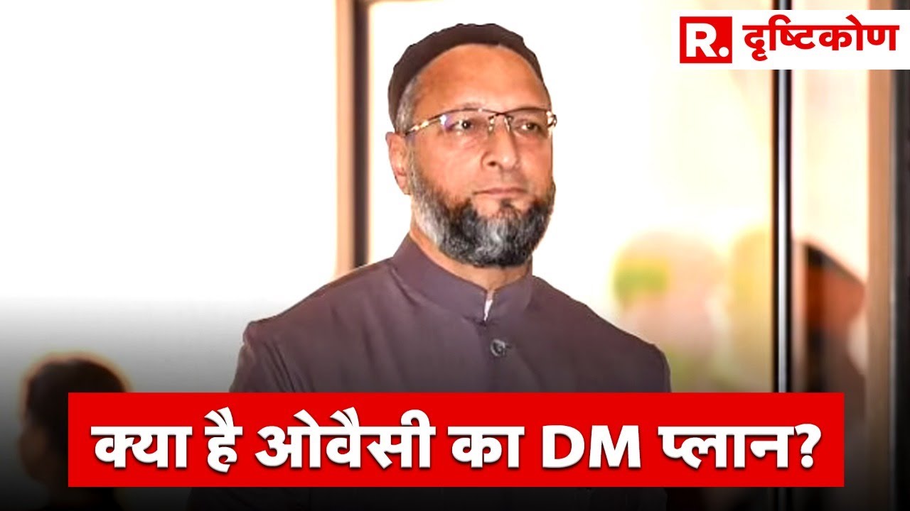 क्या है Owaisi का DM प्लान? देखिए R.दृष्टिकोण, Rima Prasad के साथ - YouTube