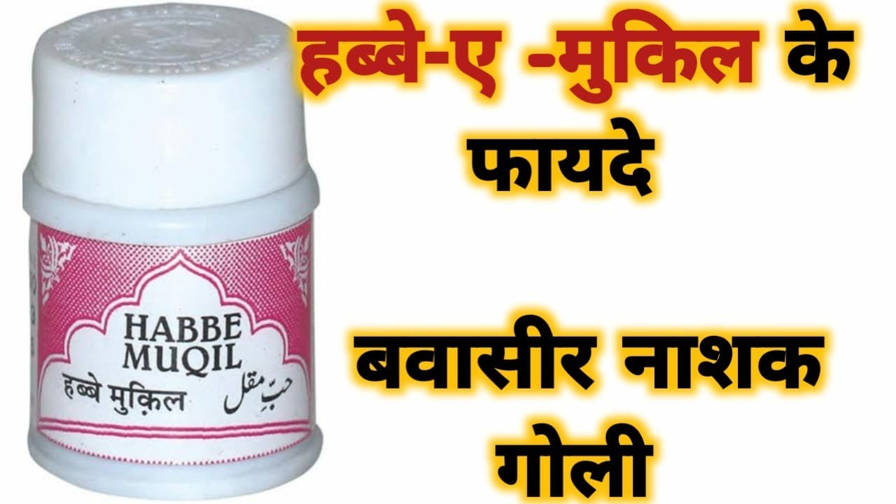 Habb-E-Muqil Tablet Uses And Benefits | हब्बे-ए -मुकिल के फायदे ...