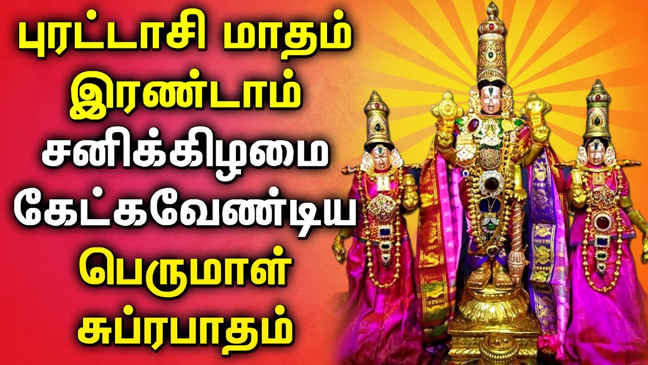 PURATTASI SPECIAL PERUMAL SUPRABATHAM SONGS | Perumal Songs | Purattasi ...