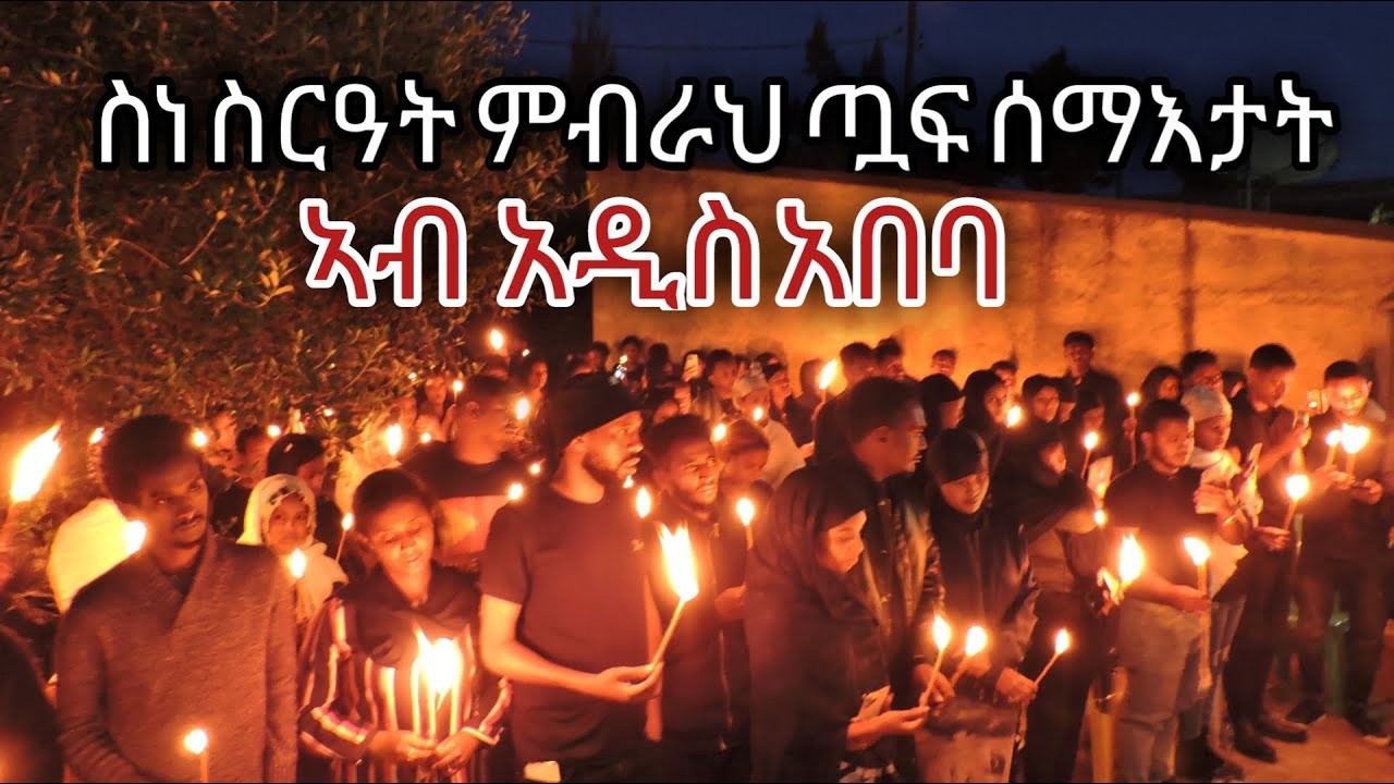 ስነ ስርዓት ምብራህ ጥዋፍ ኣብ ኣዲስ ኣበባ #tigray_tv - YouTube