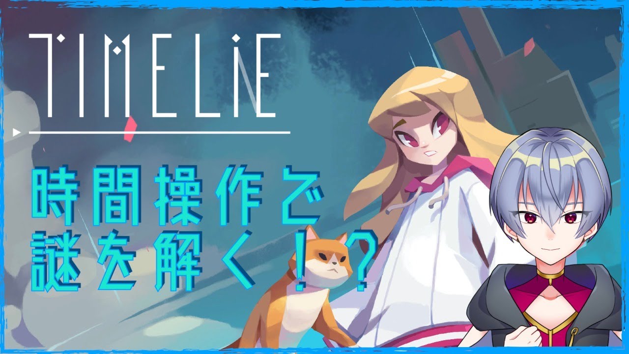 【TIME LIE】時間操作ってロマンだよね【DLC1】 - YouTube
