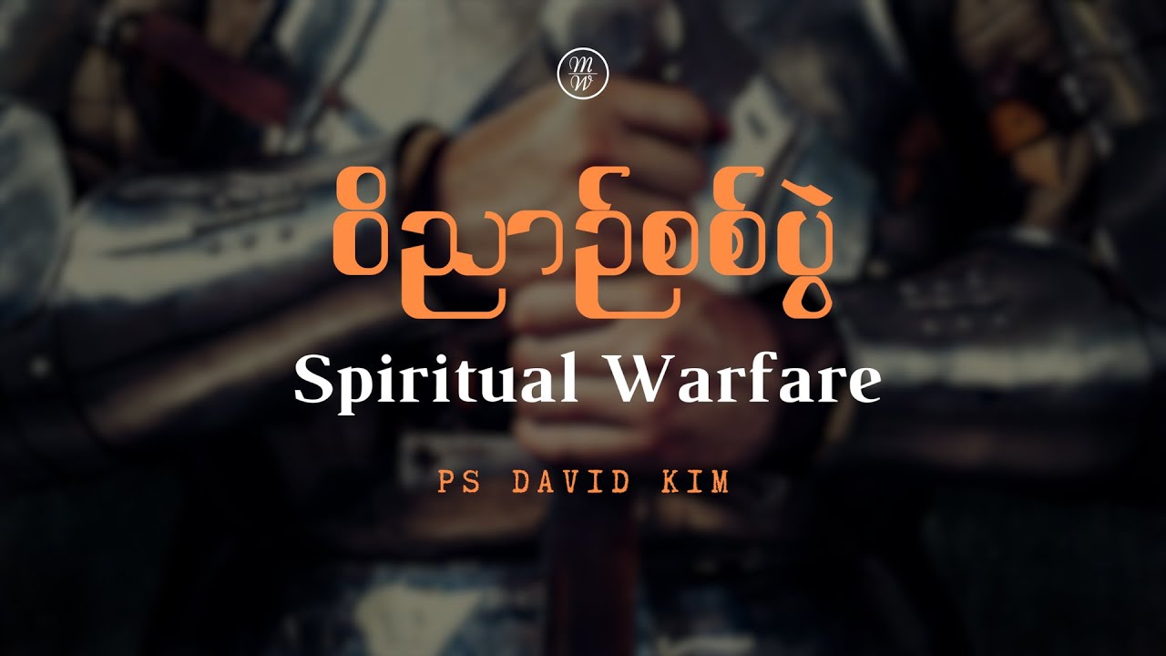 [Promo] Spiritual Warfare Series | Pastor David Kim - YouTube