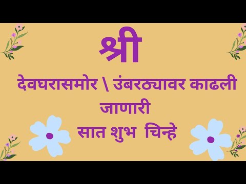 दररोज उंबरठ्यावर \ देवघरासमोर काढण्यासाठी सात शुभ व पवित्र चिन्ह ...