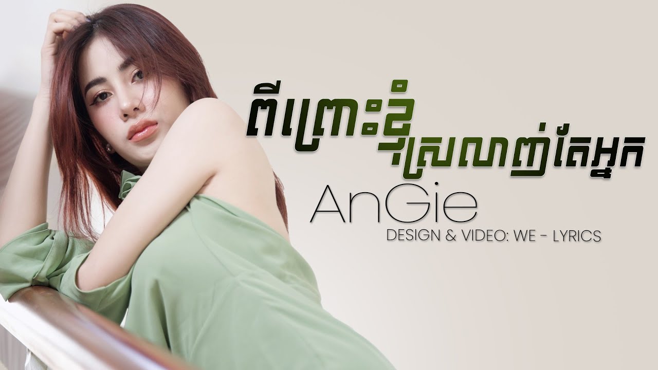 ស្រណោះខ្លួនឯងអាណិតបង - AnGie | ពីព្រោះខ្ញុំស្រលាញ់តែអ្នក (MUSIC LYRICS ...