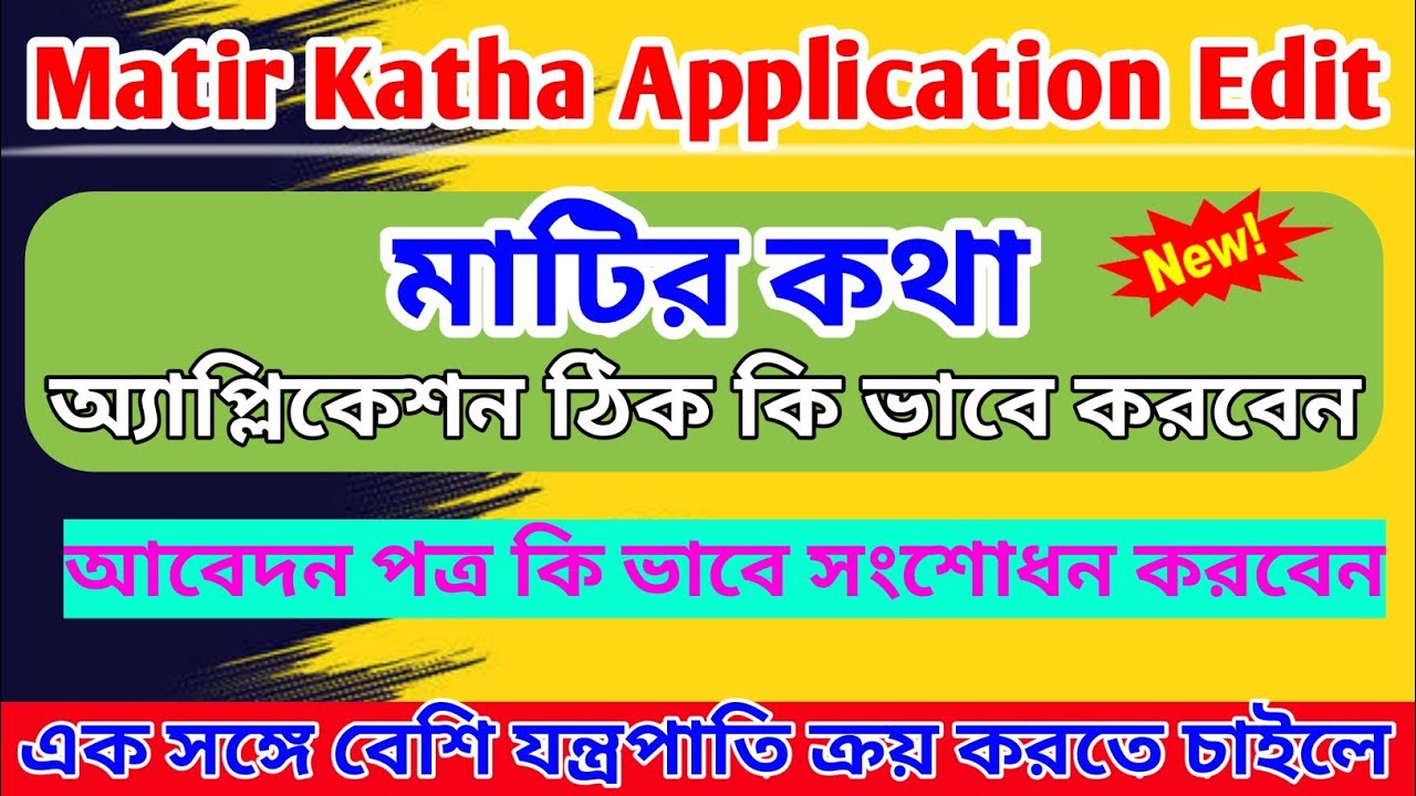 Matir Katha Online Apply Edit | Matir Katha Application Correction ...