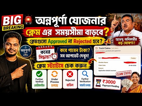 অন্নপূর্ণা যোজনার ক্লেমের পর পেমেন্ট কবে: Annapurna Yojana Status:Annapurna Bhandar payment date 