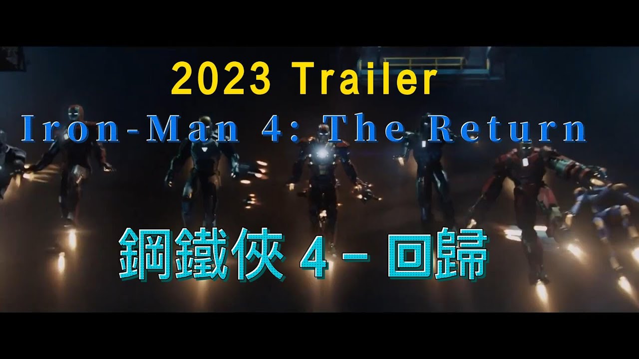 2023 電影: 鋼鐵俠 4 - 回歸 | 預告片，2023 Movie; Iron-Man 4 - The Return, Marvel ...