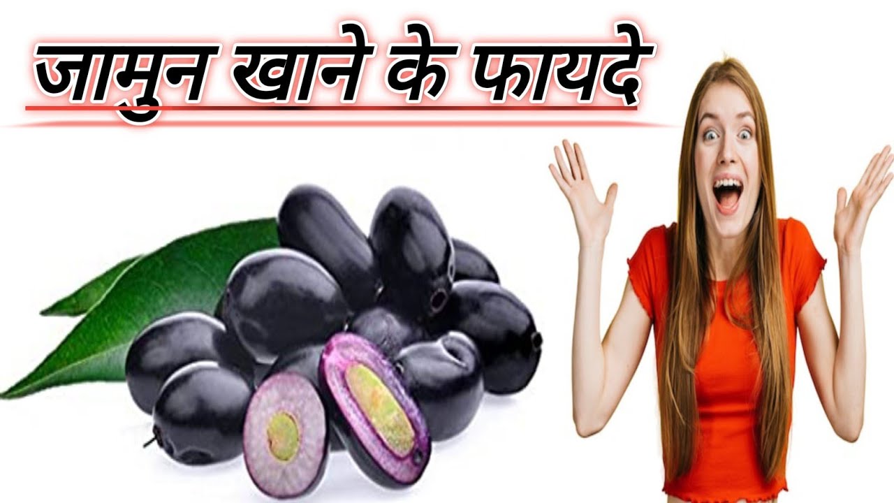 जामुन खाने के फायदे और नुकसान 😱Health Benefits Of jamun। side-effects ...
