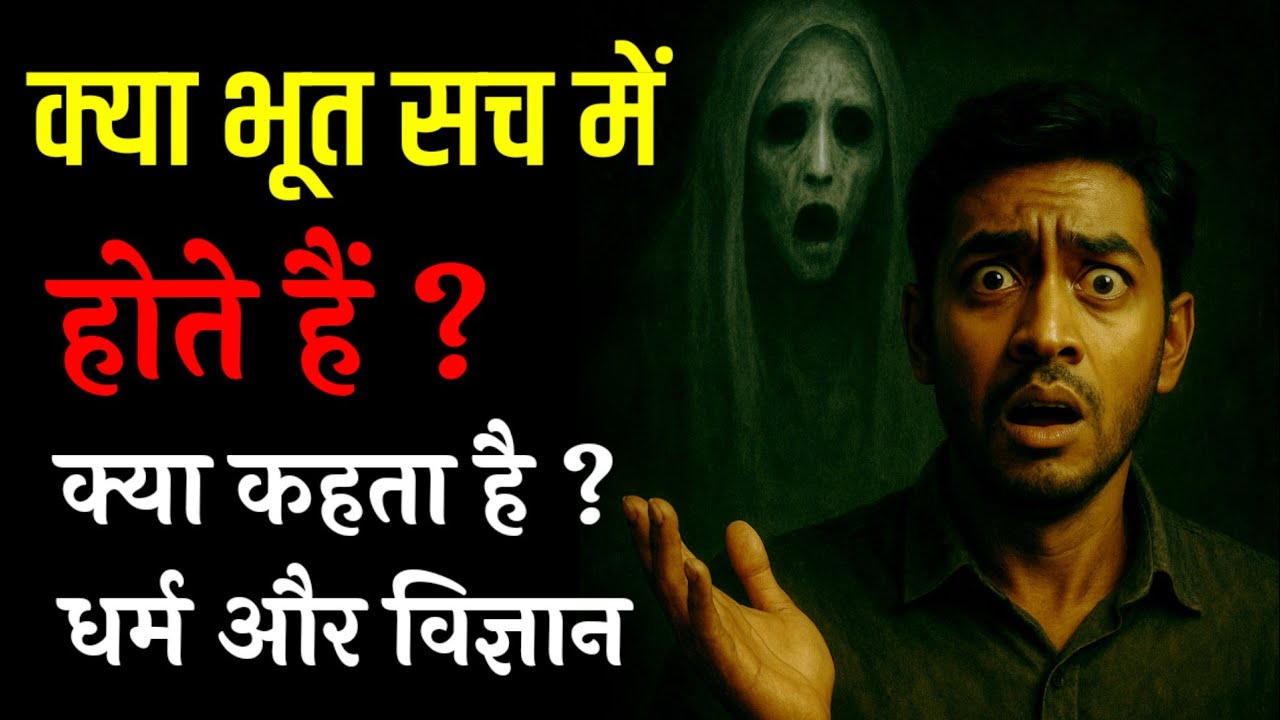 Science vs Ghosts – क्या आत्माएँ हकीकत हैं? - YouTube