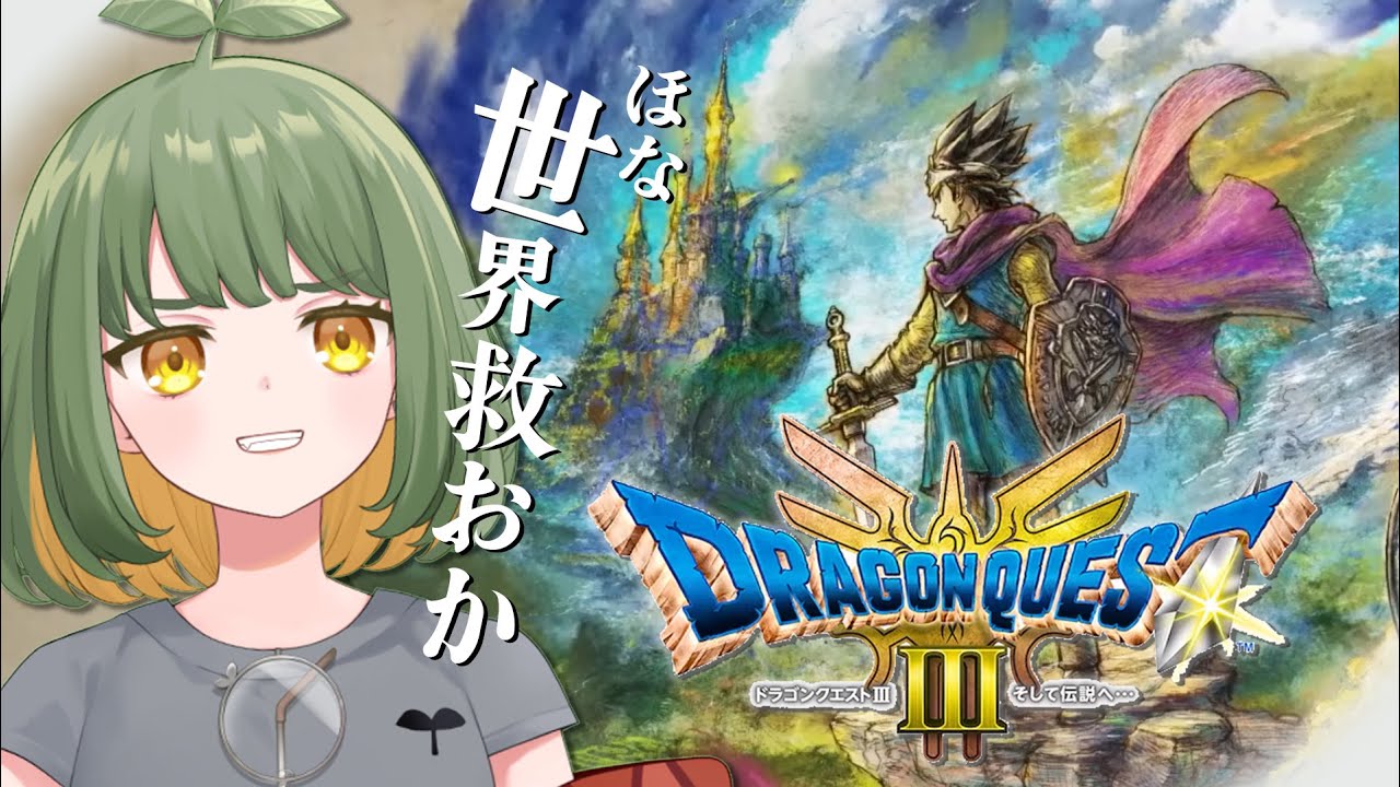 LIVE｜クリア後の世界 #15【 #ドラクエ3 HD2D版リメイク】 - YouTube