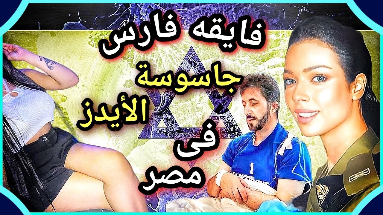 الجاسوسة التي نقلت مرض الأيدز لشباب مصر II فايقة المصراتي الليبية ll ...