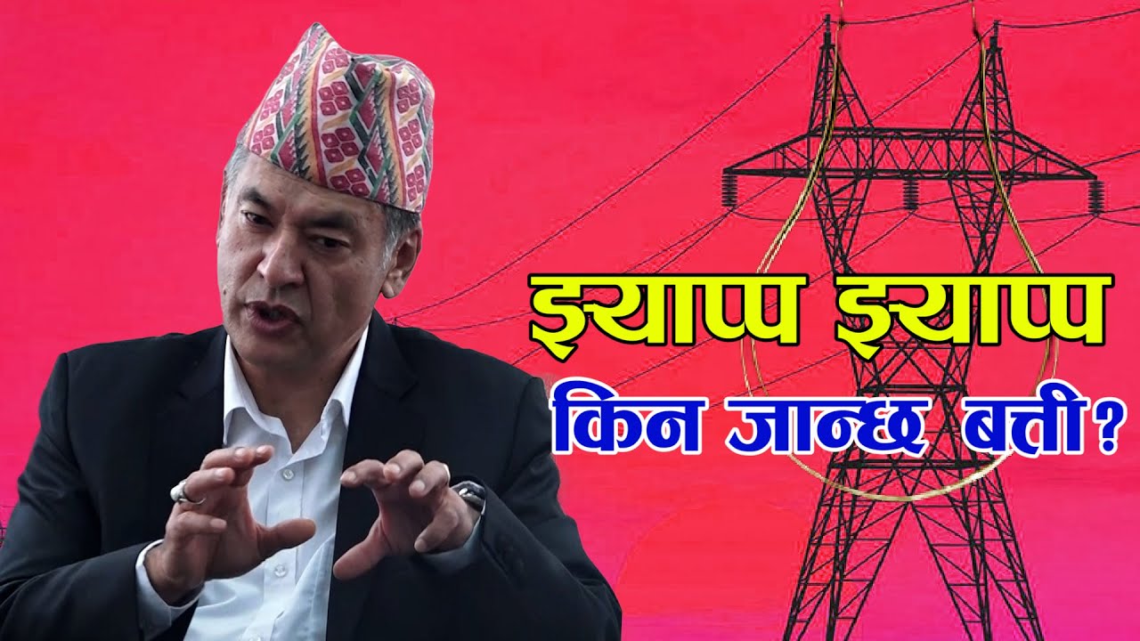 नेपाल विद्युत प्राधिकरणका कार्यकारी निर्देशक Hitendra Dev Shakya को आपत्ति - YouTube