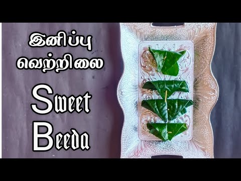 பீடா/SWEET BEEDA/ இனிப்பு வெற்றிலை - YouTube
