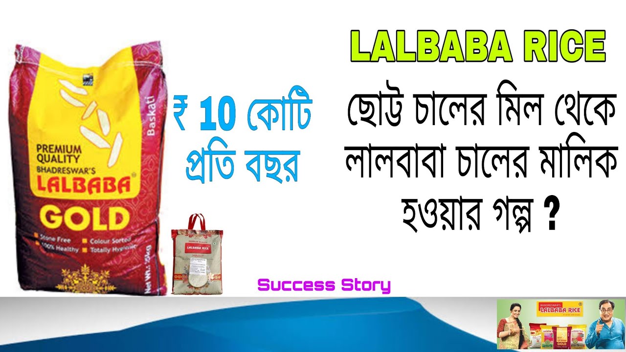 lalbaba rice success story | লালবাবা চাল | BRM company | - YouTube