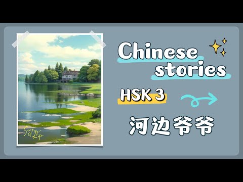 【 Chinese stories 】HSK 3 — 河边爷爷