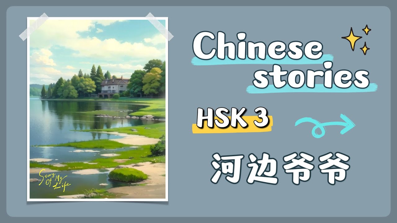 Chinese stories 】HSK 3 — 河边爷爷 - YouTube