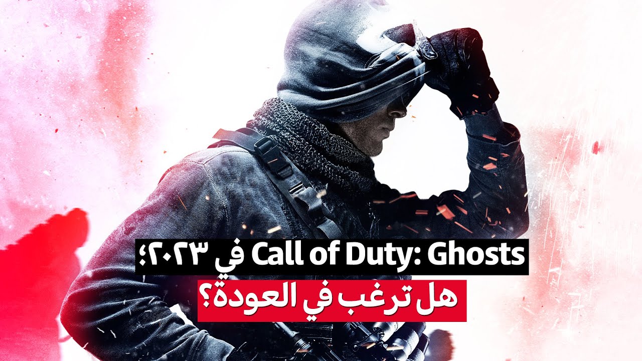 Call of Duty: Ghosts 2023 هل ترغب في العودة؟ - YouTube