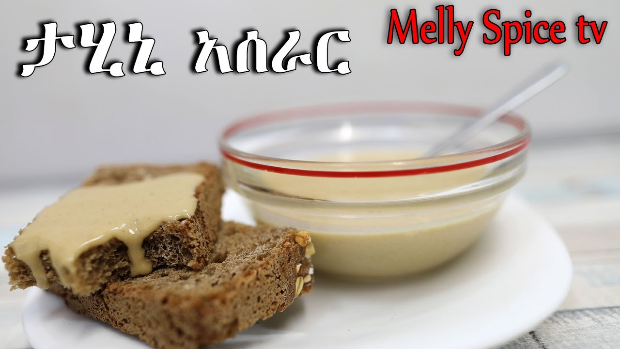 ቀላል ታሂኒ አሰራር |Easy Homemade Tahini Recipe - YouTube