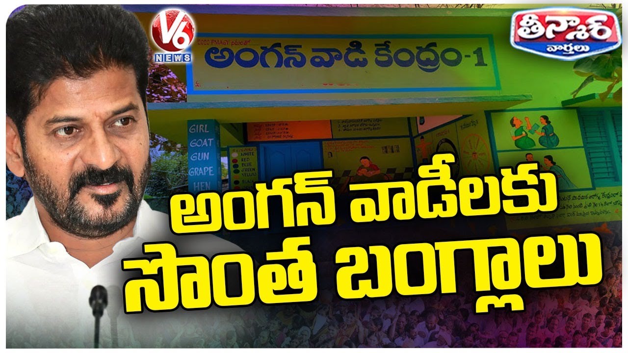 Own Buildings To Anganwadi Centers Soon CM Revanth Reddy | V6 Teenmaar ...