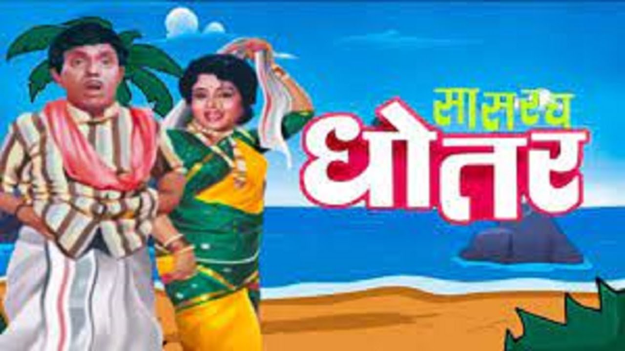 Sasarch dhotar 1994 Marathi movie full reviews and best facts ||Alka ...