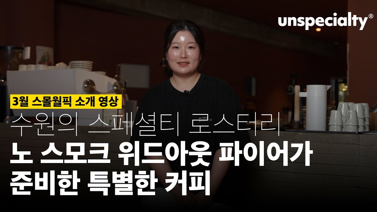수원에 새로운 커피 문화를 확산시키고자 하는 로컬 로스터리가 준비한 3월 스몰 월픽노스모크위드아웃파이어 Youtube