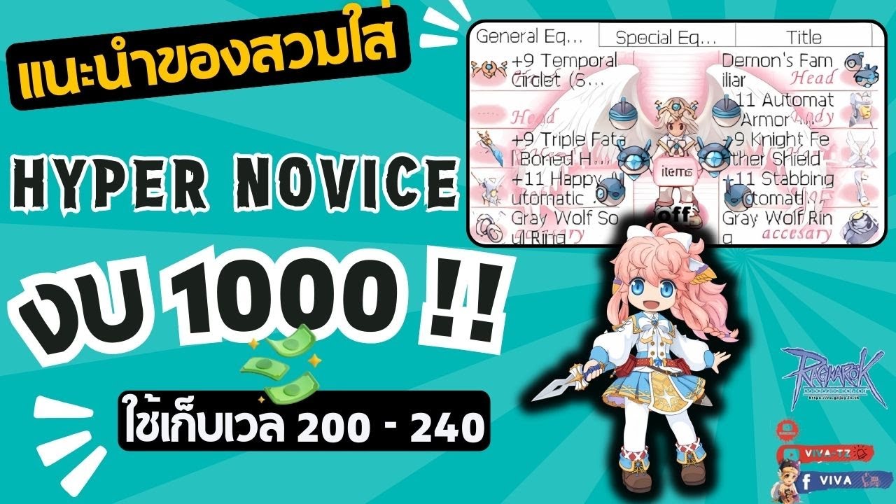 แนะนำของสวมใส่ Hyper Novice งบ 1000 !! ใช้เก็บเวล 200 - 240 | Ragnarok ...