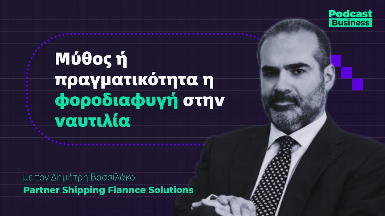 Μύθος ή Πραγματικότητα η Φοροδιαφυγή στην Ναυτιλία - YouTube