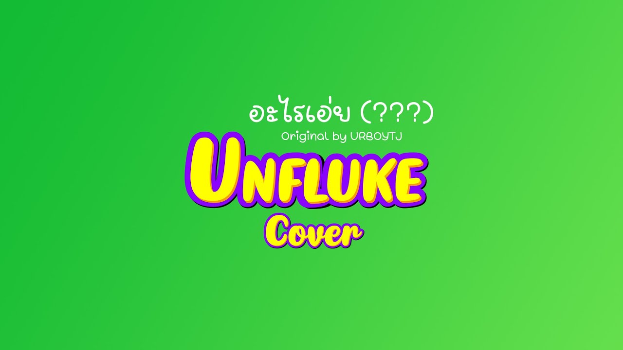 อะไรเอ่ย (???) - URBOYTJ [ UNFLUKE cover ] - YouTube