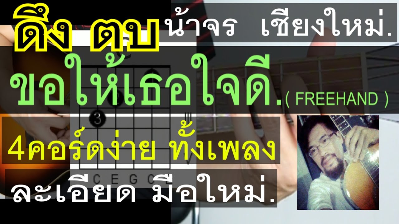 ดึง ตบ ขอให้เธอใจดี FREEHAND 4 คอร์ดง่าย วนทั้งเพลง สอนกีต้าร์ มือใหม่ ...