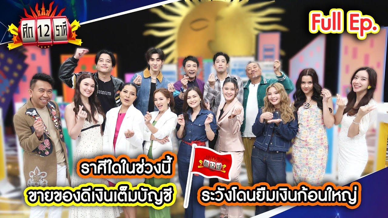 ราศีใดในช่วงนี้ ขายของดี เงินเต็มบัญชี? | ศึก 12 ราศี (Full) 24 ส.ค. 68 ...