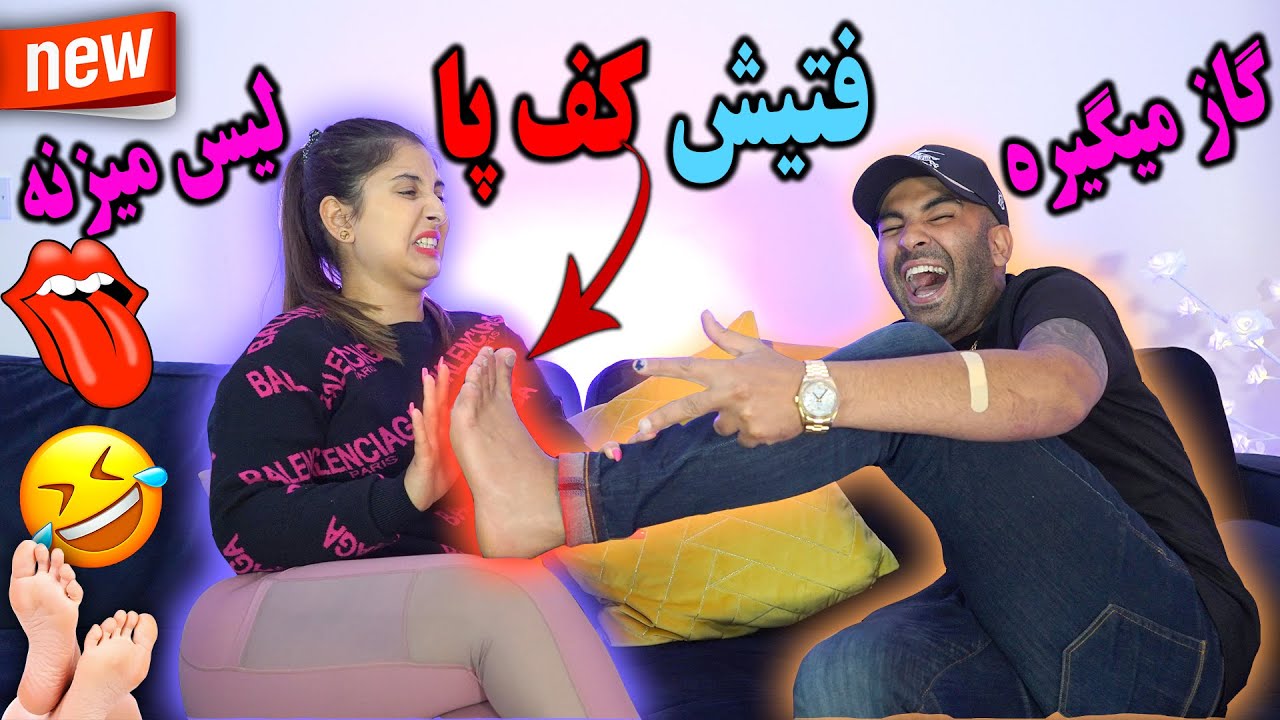 دوست دختر من فتیش کف پا داره لیس میزنه گاز میگیره Youtube