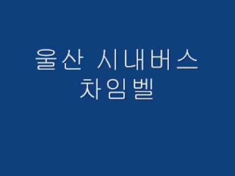 울산 시내버스 KEBT방송음 - YouTube