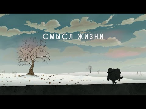 Смешарики - Смысл жизни [Темы]