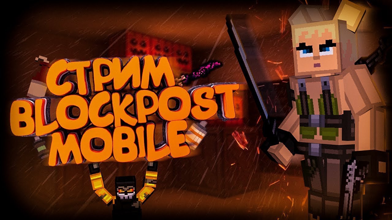 BLOCKPOST:MOBILE СТРИМ - играю с подписчиками! - YouTube