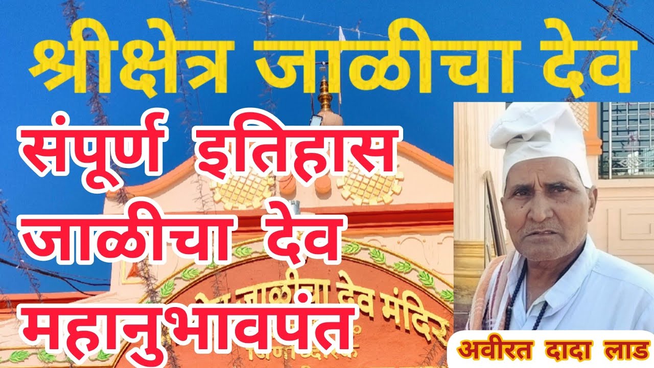 श्रीक्षेत्र जाळीचा देव व महानुभावपंथ इतिहास | Jalicha Dev ...