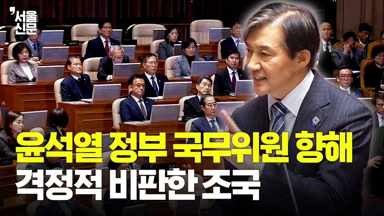 부끄럽지 않습니까 …조국의 국무위원 향한 분노의 일갈 Youtube