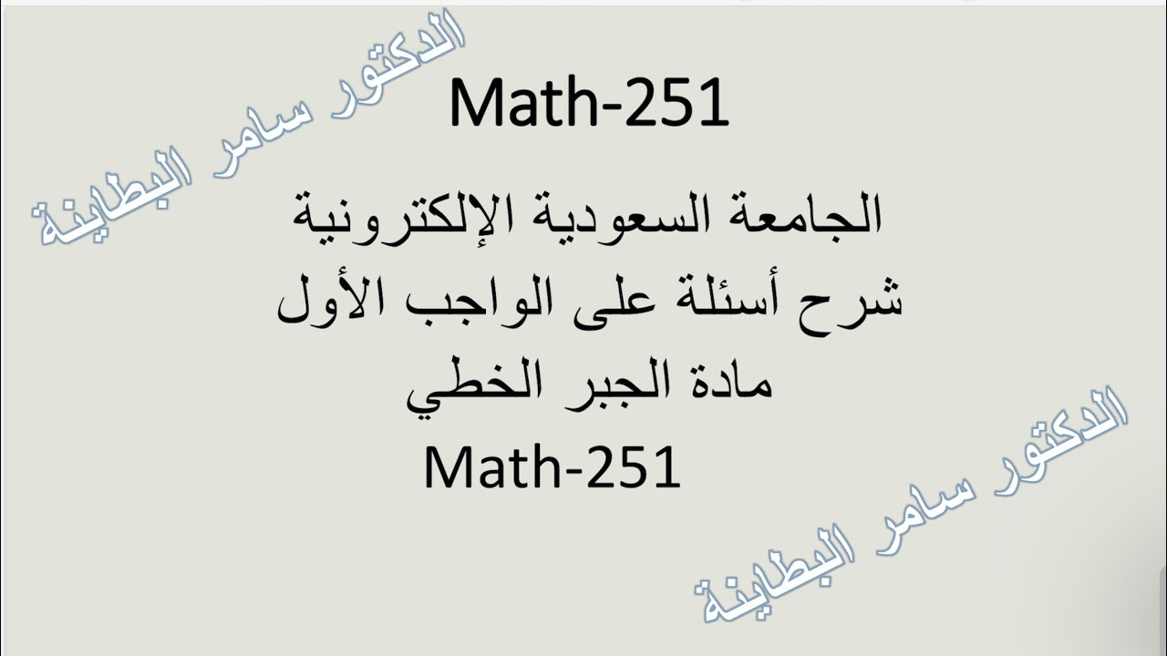 حلول اسئلة على ch1+ch2 مادة الجبر الخطي math251 - YouTube