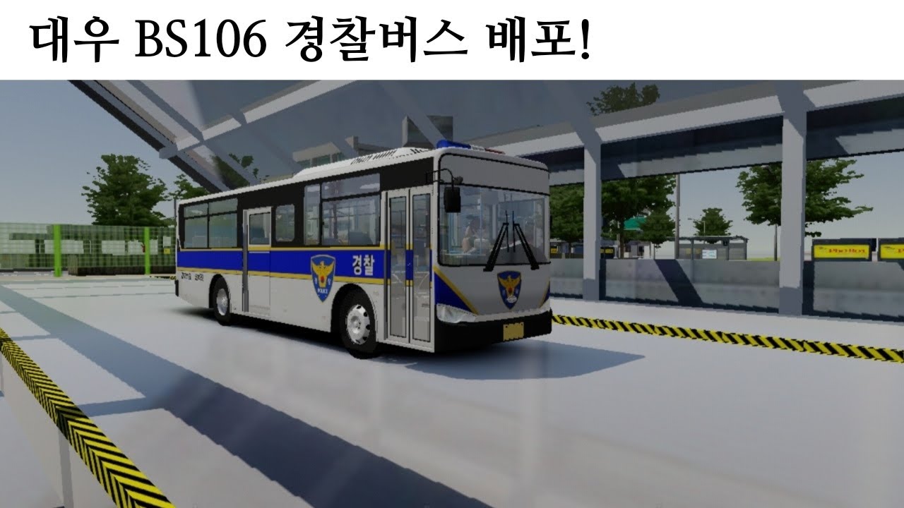 대우 bs106 경찰버스 배포! - YouTube