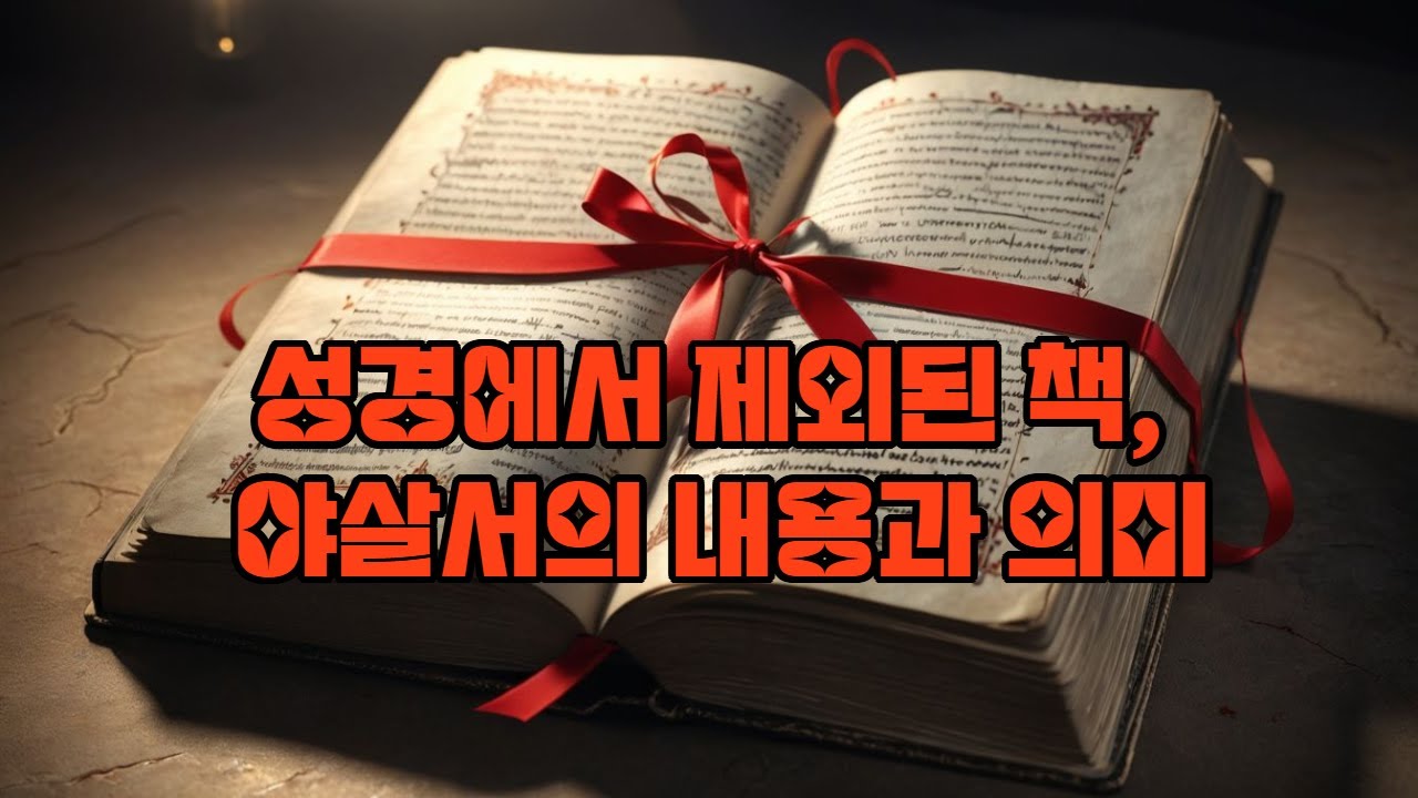 야살의책 이야기(What is the Book of Jasher, an apocryphal text of the Old ...