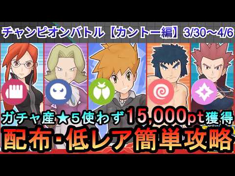 【ポケマス】EX化・わざのアメ不要！配布・低レアでチャンピオンバトル（カントー編）15000pt獲得！3/30～4/6（初心者・無課金者・復帰者向け編成）【PokemonMasters】