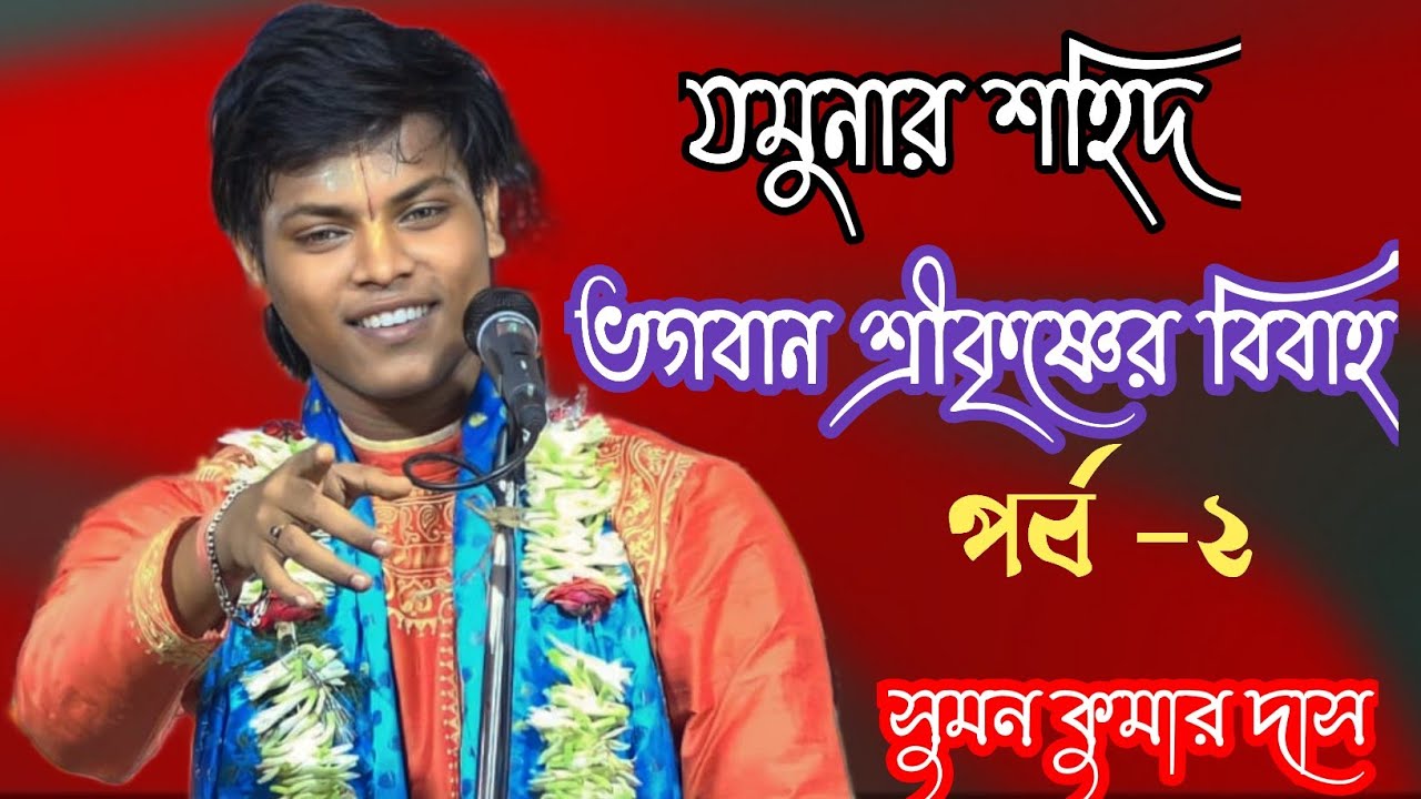 যমুনার শহিদ ভগবান শ্রী কৃষ্ণের বিবাহ/লীলার শেষ পর্ব//Sumon Kumar das Kritan - YouTube